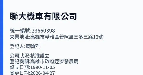 聯大機車有限公司的照片-統編 23660398(高雄市) 公司登記資料與營業項目詳細圖表