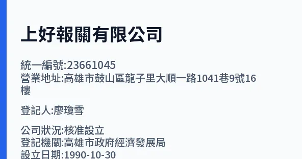 上好報關有限公司的照片-統編 23661045(高雄市) 公司登記資料與營業項目詳細圖表