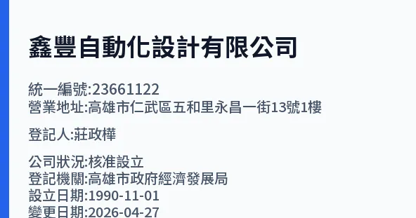 鑫豐自動化設計有限公司的照片-統編 23661122(高雄市) 公司登記資料與營業項目詳細圖表