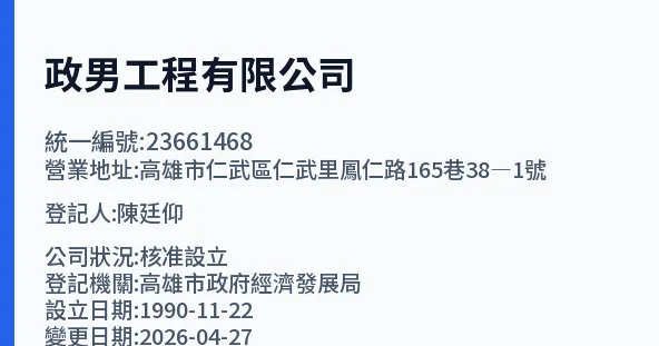 政男工程有限公司的照片-統編 23661468(高雄市) 公司登記資料與營業項目詳細圖表
