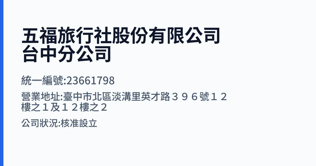 五福旅行社股份有限公司台中分公司 - 統編 23661798(臺中市) 公司登記資料與營業項目詳細圖表