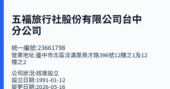 五福旅行社股份有限公司台中分公司的照片-統編 23661798(臺中市) 公司登記資料與營業項目詳細圖表