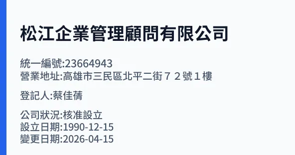松江企業管理顧問有限公司的照片-統編 23664943(高雄市) 公司登記資料與營業項目詳細圖表