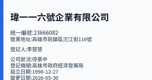 瑋一一六號企業有限公司的照片-統編 23666082(高雄市) 公司登記資料與營業項目詳細圖表