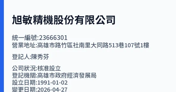 旭敏精機股份有限公司的照片-統編 23666301(高雄市) 公司登記資料與營業項目詳細圖表