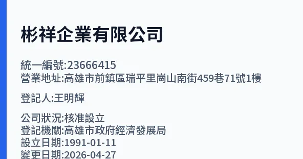 彬祥企業有限公司的照片-統編 23666415(高雄市) 公司登記資料與營業項目詳細圖表