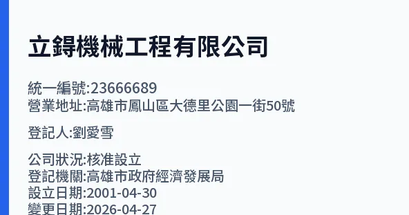 立鍀機械工程有限公司的照片-統編 23666689(高雄市) 公司登記資料與營業項目詳細圖表
