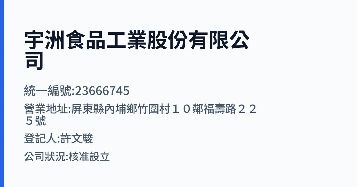 宇洲食品工業股份有限公司 - 統編 23666745(屏東縣) 公司登記資料與營業項目詳細圖表