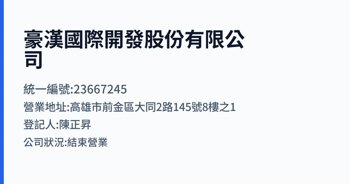 豪漢國際開發股份有限公司 - 統編 23667245(高雄市) 公司登記資料與營業項目詳細圖表