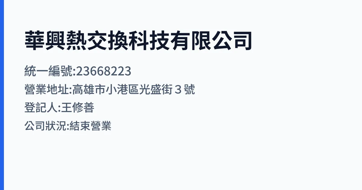 華興熱交換科技有限公司 - 統編 23668223(高雄市) 公司登記資料與營業項目詳細圖表