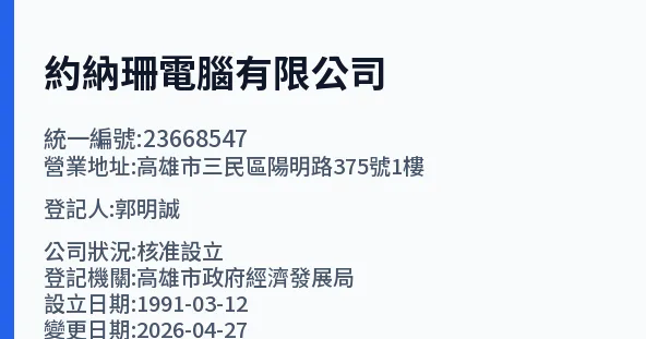 約納珊電腦有限公司的照片-統編 23668547(高雄市) 公司登記資料與營業項目詳細圖表