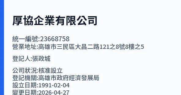 厚協企業有限公司的照片-統編 23668758(高雄市) 公司登記資料與營業項目詳細圖表