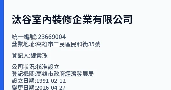 汰谷室內裝修企業有限公司的照片-統編 23669004(高雄市) 公司登記資料與營業項目詳細圖表
