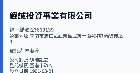 鏵誠投資事業有限公司的照片-統編 23669139(臺南市) 公司登記資料與營業項目詳細圖表
