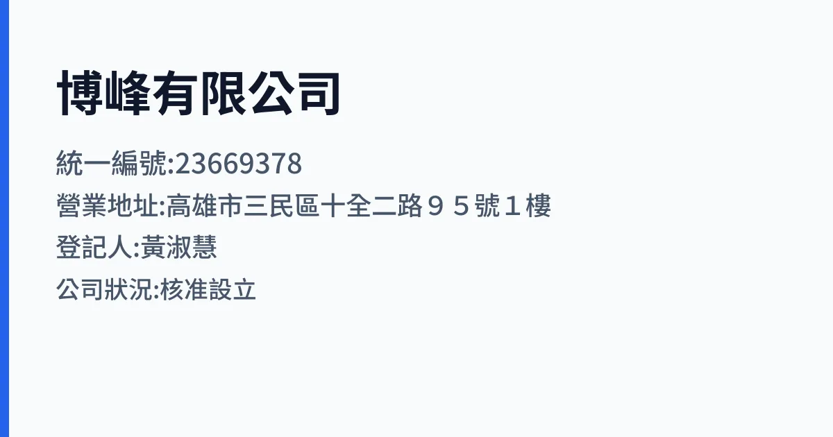 博峰有限公司 - 統編 23669378(高雄市) 公司登記資料與營業項目詳細圖表