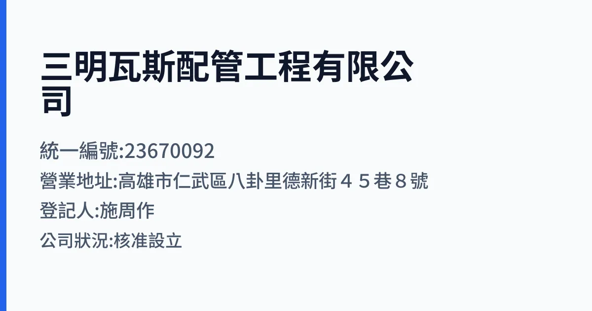 三明瓦斯配管工程有限公司 - 統編 23670092(高雄市) 公司登記資料與營業項目詳細圖表