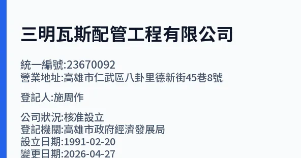 三明瓦斯配管工程有限公司的照片-統編 23670092(高雄市) 公司登記資料與營業項目詳細圖表