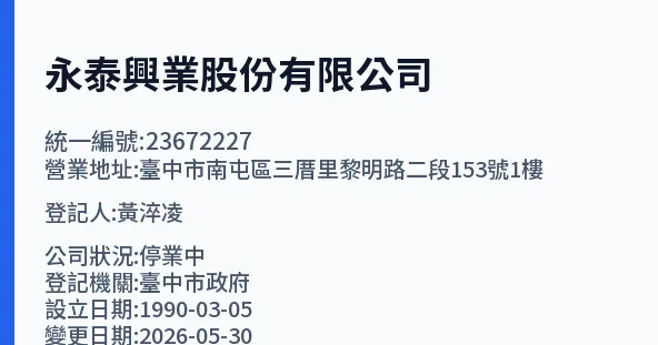 永泰興業股份有限公司的照片-統編 23672227(臺中市) 公司登記資料與營業項目詳細圖表