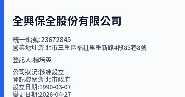 全興保全股份有限公司的照片-統編 23672845(新北市) 公司登記資料與營業項目詳細圖表