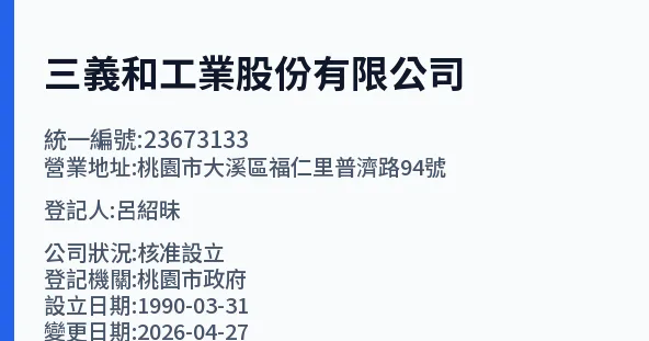 三義和工業股份有限公司的照片-統編 23673133(桃園市) 公司登記資料與營業項目詳細圖表