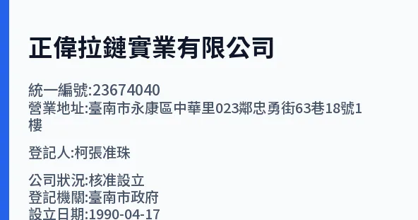 正偉拉鏈實業有限公司的照片-統編 23674040(臺南市) 公司登記資料與營業項目詳細圖表