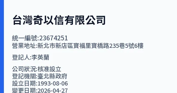 台灣奇以信有限公司的照片-統編 23674251(新北市) 公司登記資料與營業項目詳細圖表