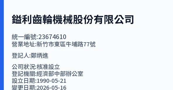 鎰利齒輪機械股份有限公司的照片-統編 23674610(新竹市) 公司登記資料與營業項目詳細圖表