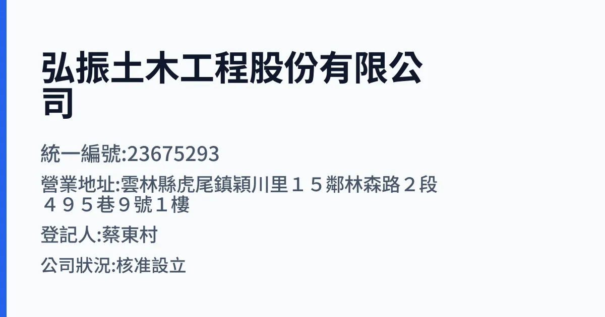 弘振土木工程股份有限公司 - 統編 23675293(雲林縣) 公司登記資料與營業項目詳細圖表