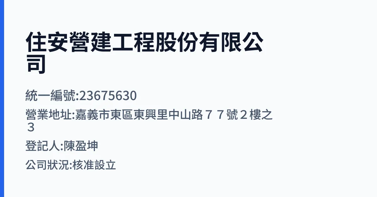 住安營建工程股份有限公司 - 統編 23675630（嘉義市） 公司登記資料與營業項目詳細圖表