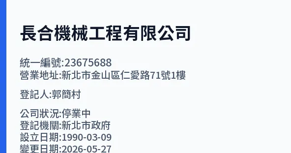 長合機械工程有限公司的照片-統編 23675688(新北市) 公司登記資料與營業項目詳細圖表