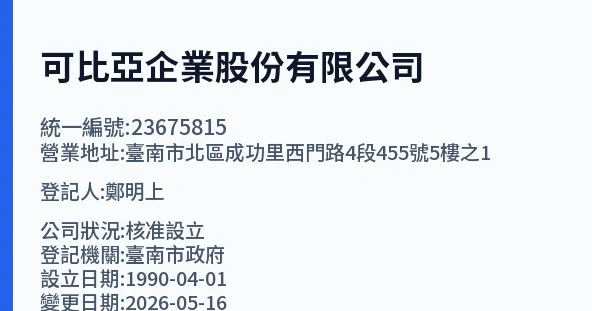 可比亞企業股份有限公司的照片-統編 23675815(臺南市) 公司登記資料與營業項目詳細圖表