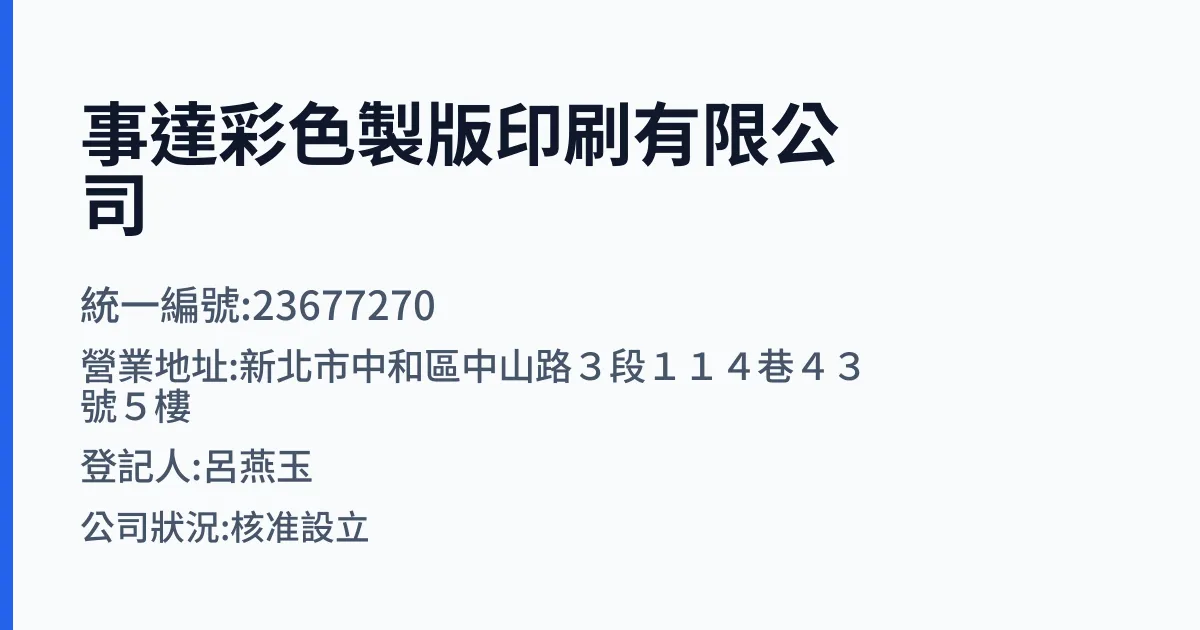 事達彩色製版印刷有限公司 - 統編 23677270（新北市） 公司登記資料與營業項目詳細圖表