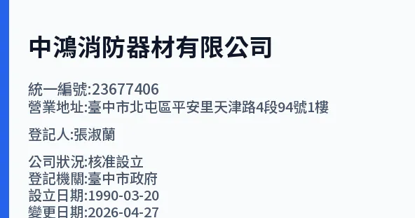 中鴻消防器材有限公司的照片-統編 23677406(臺中市) 公司登記資料與營業項目詳細圖表