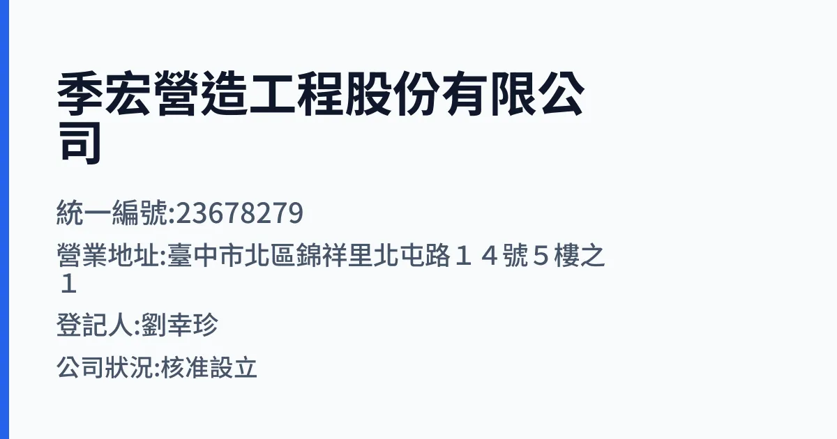 季宏營造工程股份有限公司 - 統編 23678279(臺中市) 公司登記資料與營業項目詳細圖表
