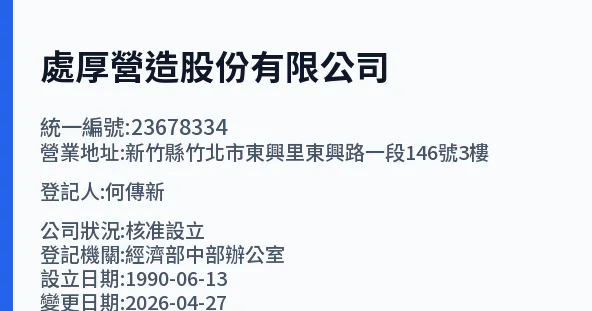 處厚營造股份有限公司的照片-統編 23678334(新竹縣) 公司登記資料與營業項目詳細圖表