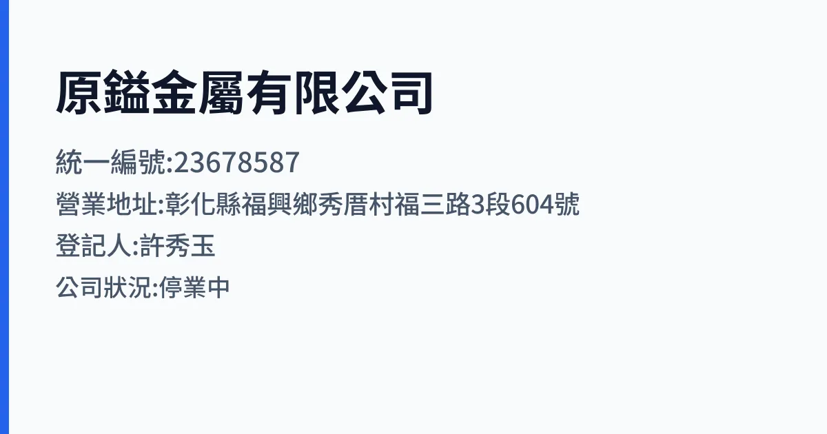 原鎰金屬有限公司 - 統編 23678587(彰化縣) 公司登記資料與營業項目詳細圖表