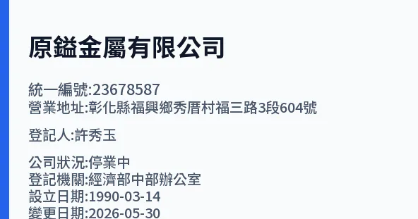 原鎰金屬有限公司的照片-統編 23678587(彰化縣) 公司登記資料與營業項目詳細圖表