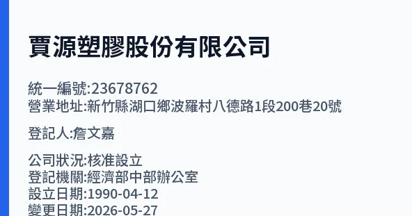 賈源塑膠股份有限公司的照片-統編 23678762(新竹縣) 公司登記資料與營業項目詳細圖表
