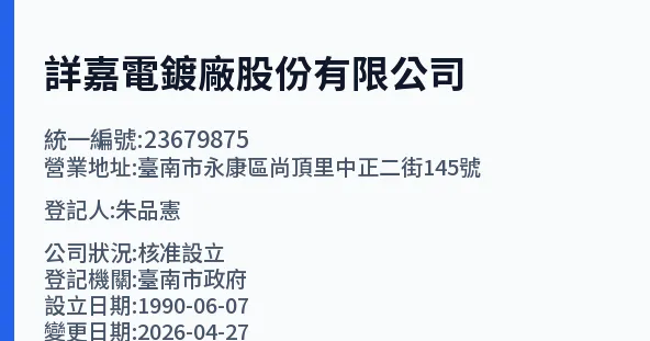 詳嘉電鍍廠股份有限公司的照片-統編 23679875(臺南市) 公司登記資料與營業項目詳細圖表
