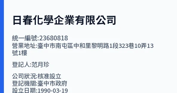 日春化學企業有限公司的照片-統編 23680818(臺中市) 公司登記資料與營業項目詳細圖表