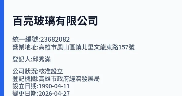 百亮玻璃有限公司的照片-統編 23682082(高雄市) 公司登記資料與營業項目詳細圖表