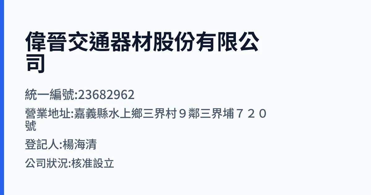 偉晉交通器材股份有限公司 - 統編 23682962(嘉義縣) 公司登記資料與營業項目詳細圖表