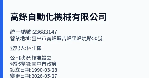 高錄自動化機械有限公司的照片-統編 23683147(臺中市) 公司登記資料與營業項目詳細圖表