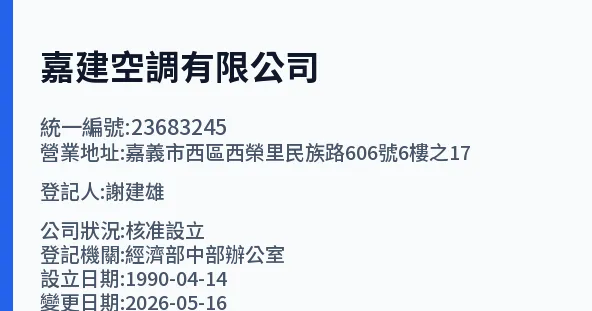 嘉建空調有限公司的照片-統編 23683245(嘉義市) 公司登記資料與營業項目詳細圖表