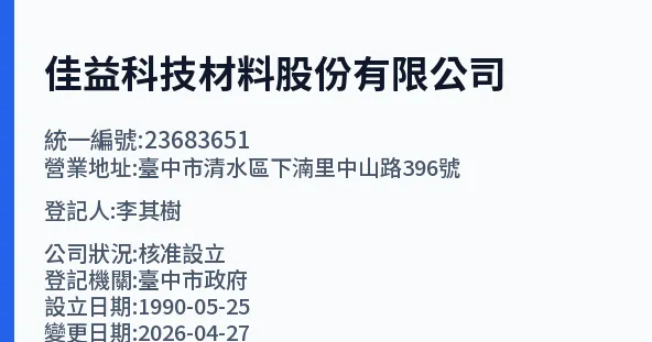 佳益科技材料股份有限公司的照片-統編 23683651(臺中市) 公司登記資料與營業項目詳細圖表