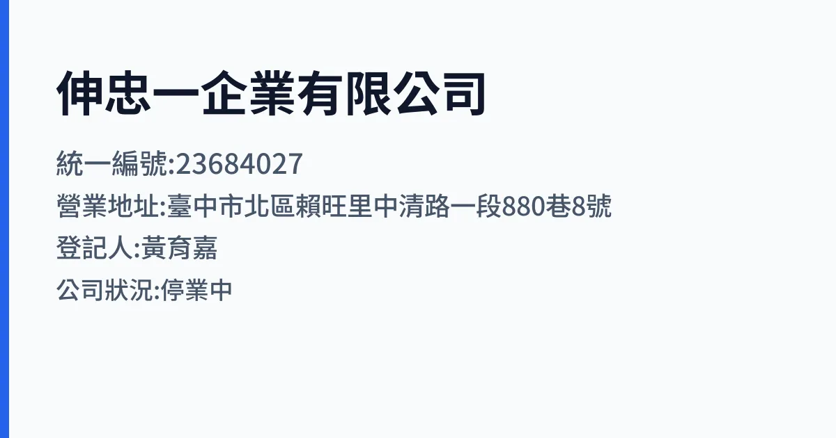 伸忠一企業有限公司 - 統編 23684027(臺中市) 公司登記資料與營業項目詳細圖表