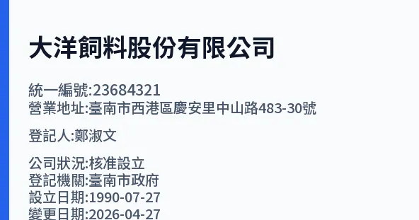 大洋飼料股份有限公司的照片-統編 23684321(臺南市) 公司登記資料與營業項目詳細圖表
