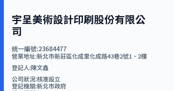 宇呈美術設計印刷股份有限公司的照片-統編 23684477(新北市) 公司登記資料與營業項目詳細圖表