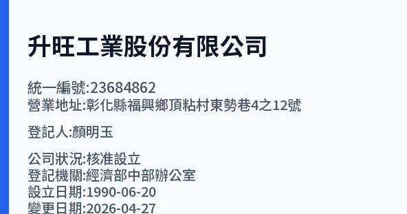 升旺工業股份有限公司的照片-統編 23684862(彰化縣) 公司登記資料與營業項目詳細圖表