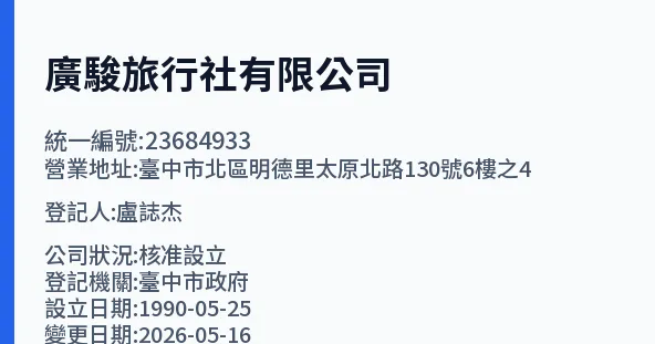 廣駿旅行社有限公司的照片-統編 23684933(臺中市) 公司登記資料與營業項目詳細圖表